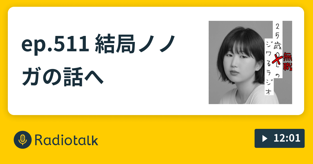 ep.511 結局ノノガの話へ - ジワるラジオ - Radiotalk(ラジオトーク)