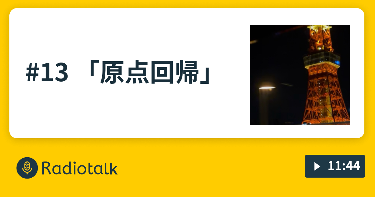 #13 「原点回帰」 - 人生なんて、映画やおもてます。 - Radiotalk(ラジオトーク)