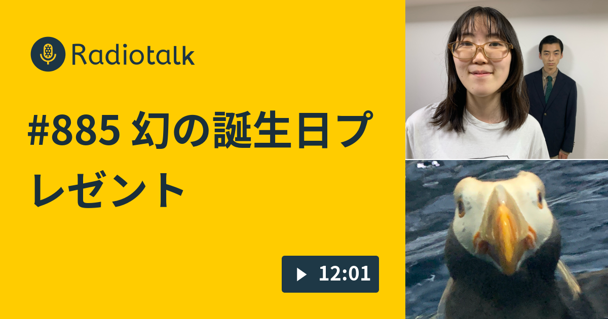 #885 幻の誕生日プレゼント - 必殺！十九人の3F無敵ラジオ - Radiotalk(ラジオトーク)