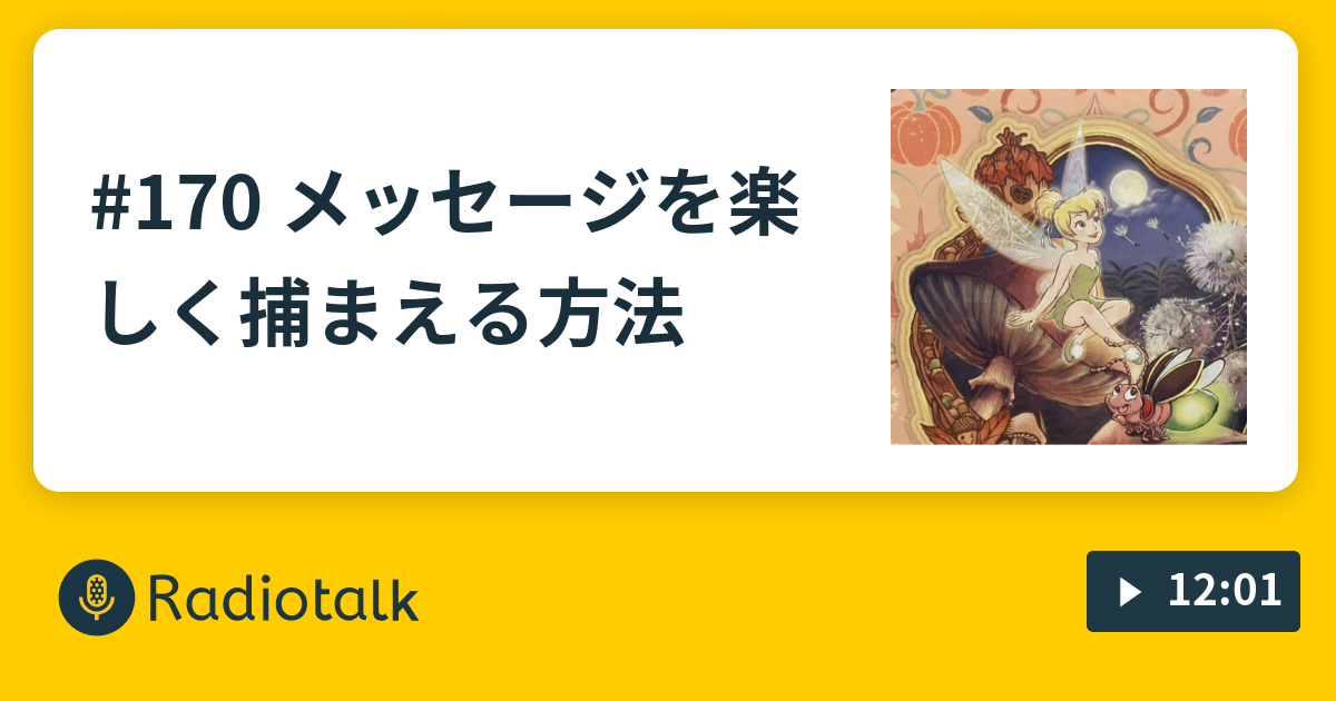 #170 メッセージを楽しく捕まえる方法🕸️ - B面パラダイス！ - Radiotalk(ラジオトーク)