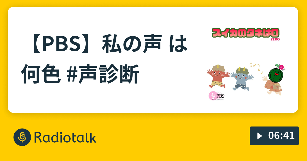【PBS】私の声🗣︎ は何色 #声診断 - まーこ🍉 の ときどきワガママ中🚀 - Radiotalk(ラジオトーク)