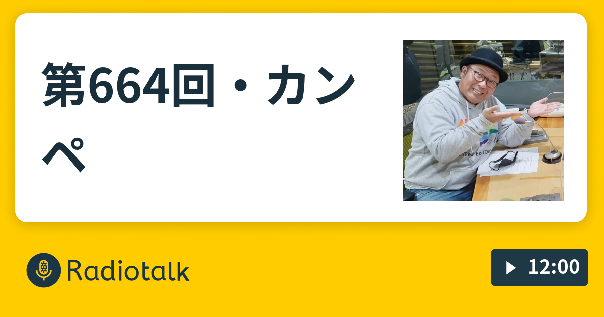 第664回・カンペ - 木曽さんちゅうの『木曽日記NEXT』の番組 - Radiotalk(ラジオトーク)