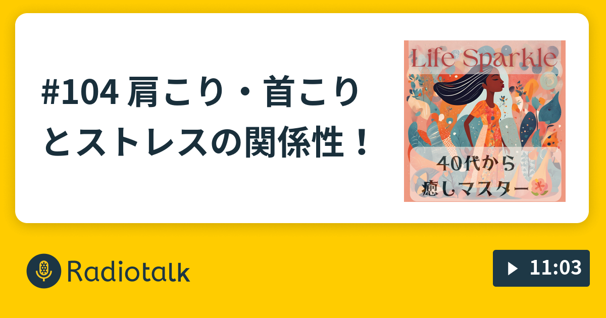 #104 肩こり・首こりとストレスの関係性！ - Life Sparkle〜40代から輝く女性の耳サプリ☆こころ美人リンパと魂セラピー - Radiotalk(ラジオトーク)