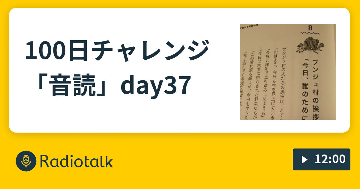 100日チャレンジ「音読」day37 - おしゃべりやろう - Radiotalk(ラジオトーク)