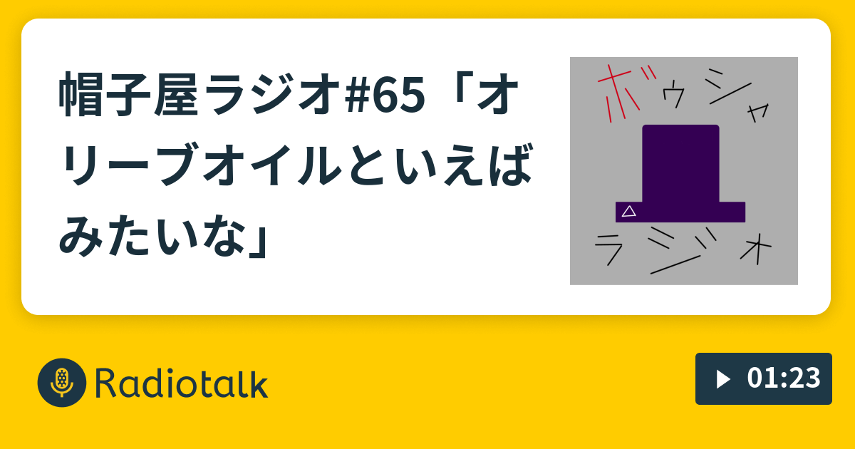 帽子屋ラジオ#65「オリーブオイルといえばみたいな」 - アリスと雨宿りをする場所 - Radiotalk(ラジオトーク)