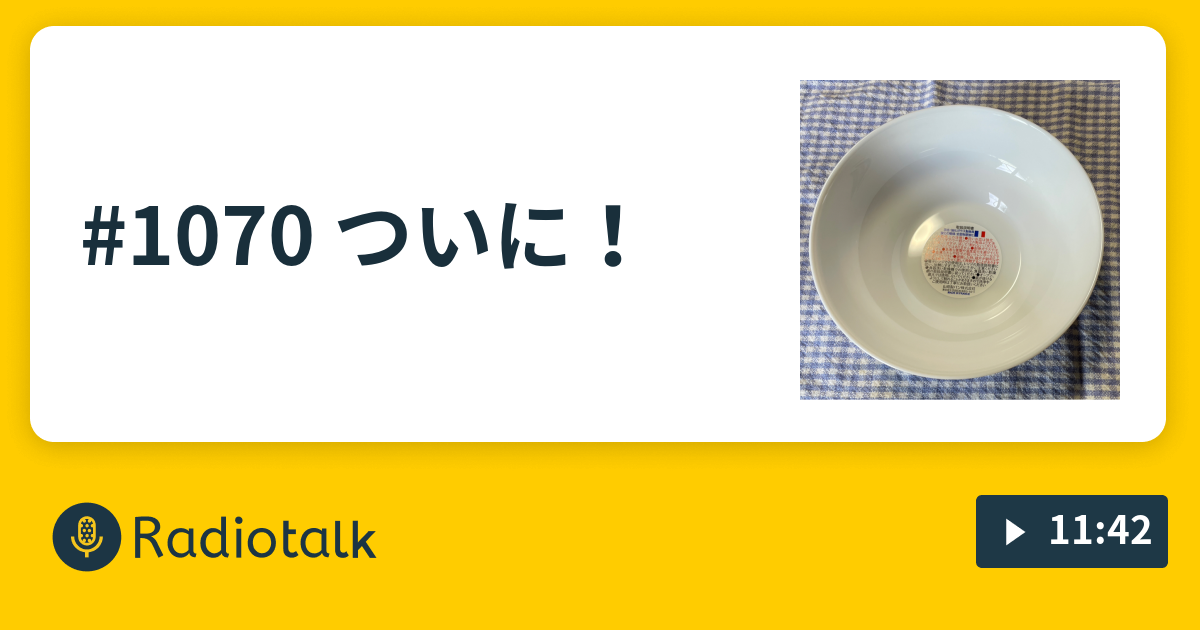 #1070 ついに！ - あやしうこそものぐるおしけれ - Radiotalk(ラジオトーク)