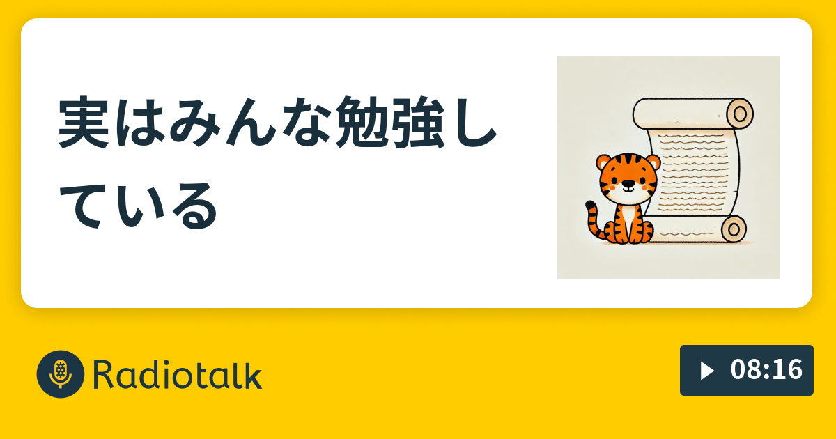 実はみんな勉強している - 虎の巻 -アラフィフオヤジの奮闘記- - Radiotalk(ラジオトーク)