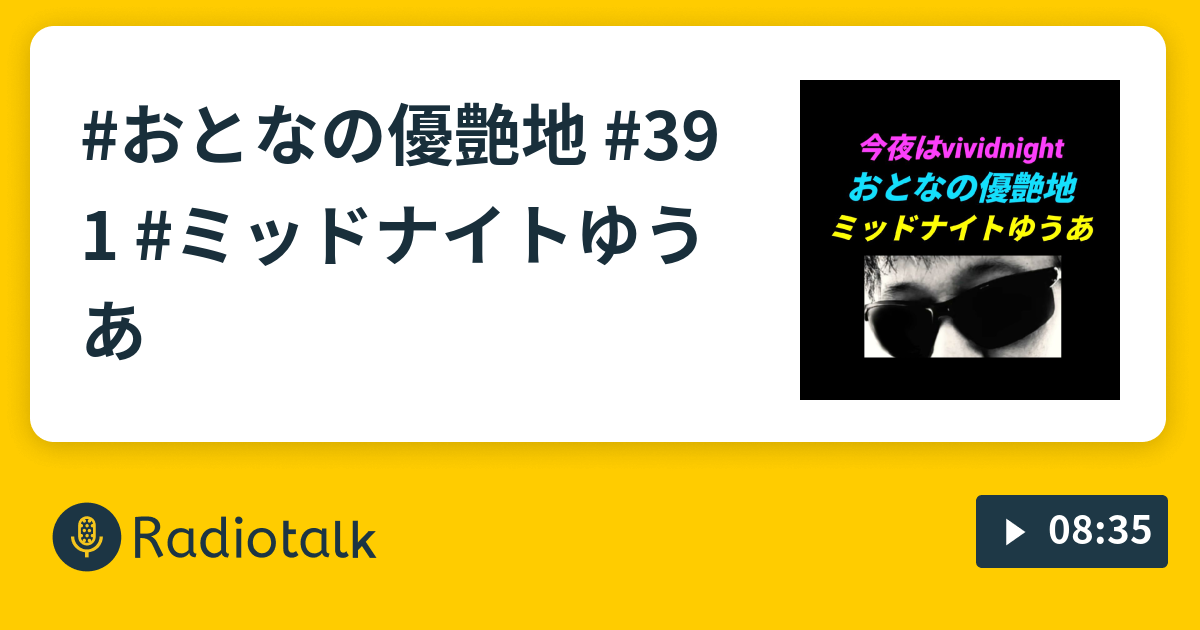 #おとなの優艶地 #391 #ミッドナイトゆうあ - おとなの優艶地 #優希純 #優愛 #ゆうきじゅん #PRIMALラジオ #MIDNIGHTゆうあ - Radiotalk(ラジオトーク)