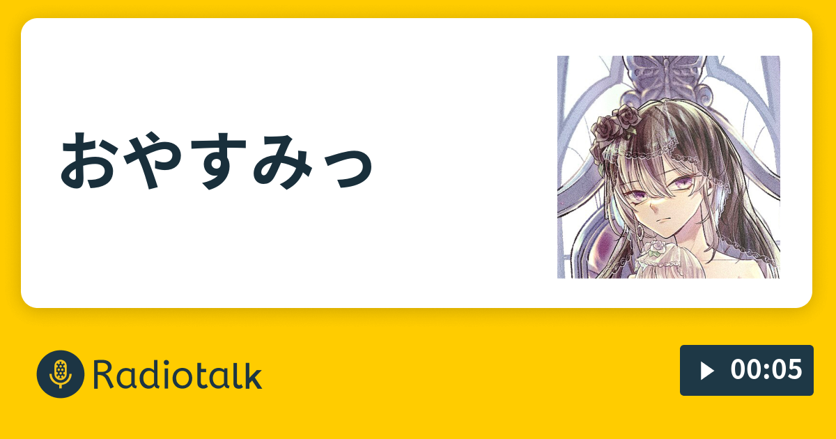 おやすみっ - ねるのしんしつ - Radiotalk(ラジオトーク)