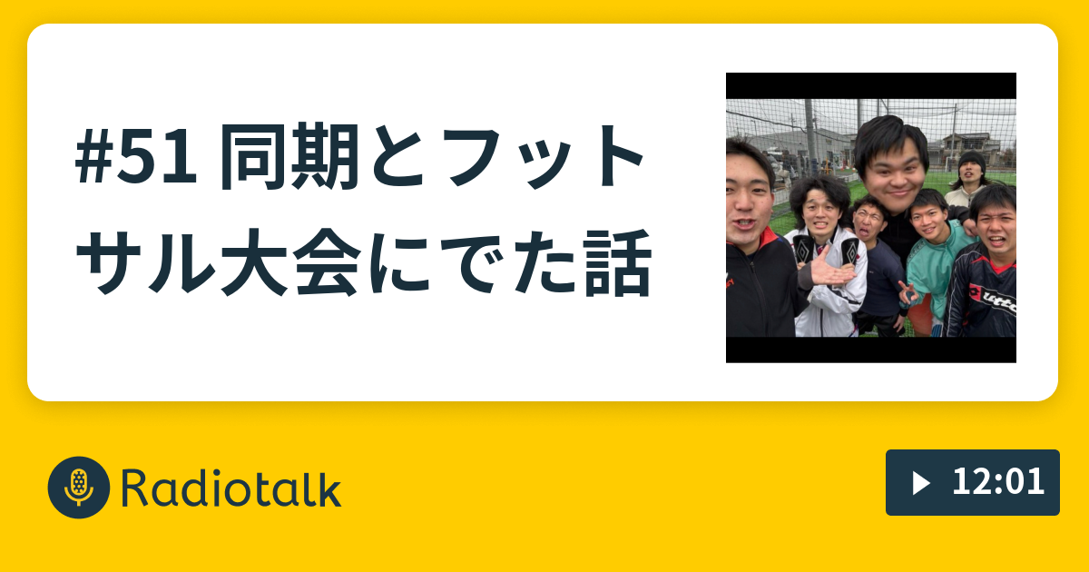 #51 同期とフットサル大会にでた話 - ロマンス道場のおしゃべり武者修行 - Radiotalk(ラジオトーク)