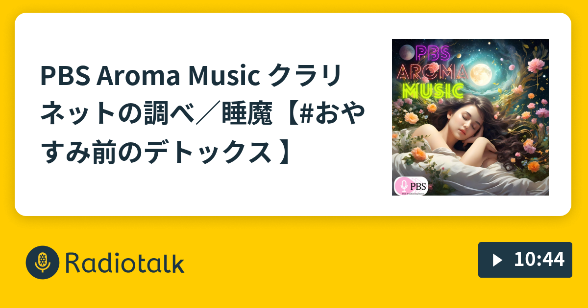 PBS Aroma Music 💫クラリネットの調べ／睡魔【#おやすみ前のデトックス 】 - 【ぴんく放送局】みんなのとーさんザッキー - Radiotalk(ラジオトーク)