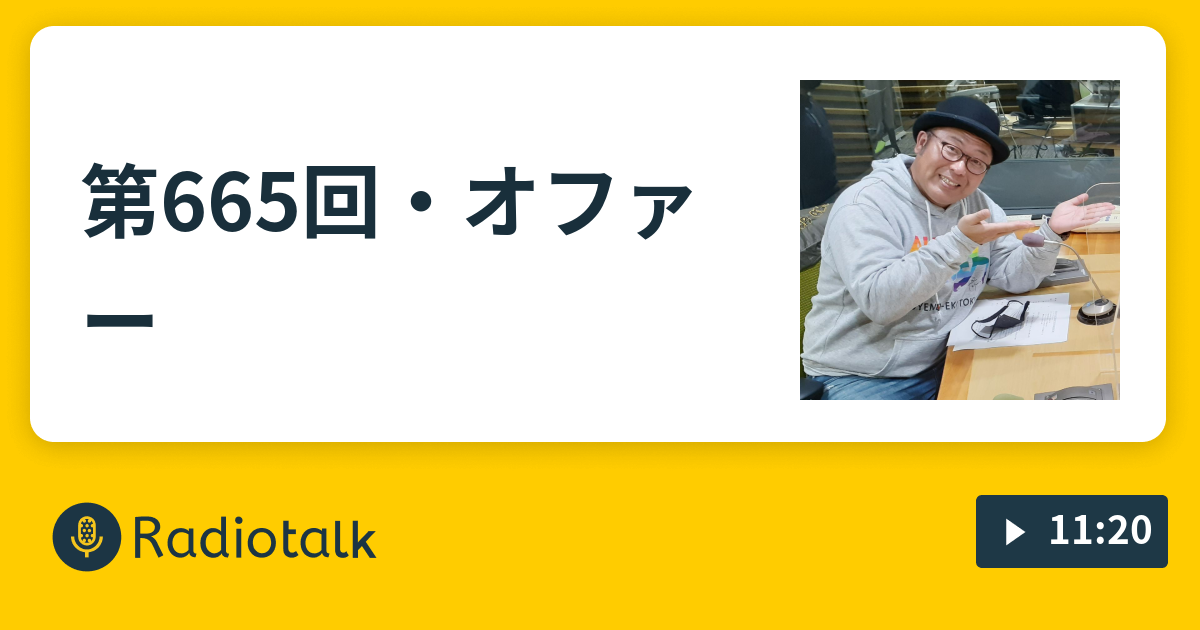 第665回・オファー - 木曽さんちゅうの『木曽日記NEXT』の番組 - Radiotalk(ラジオトーク)