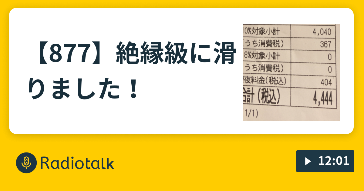 877】絶縁級に滑りました！ - 新道竜巳のごみラジオ - Radiotalk(ラジオトーク)