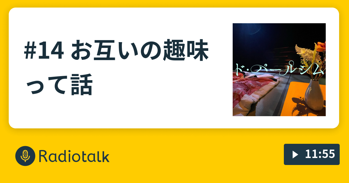 #14 お互いの趣味って話 - ド・パールシムの窓 - Radiotalk(ラジオトーク)