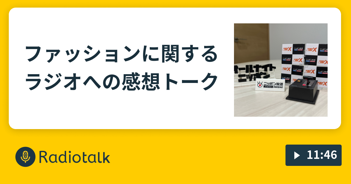 ファッションに関するラジオへの感想トーク - DJわさび - Radiotalk(ラジオトーク)