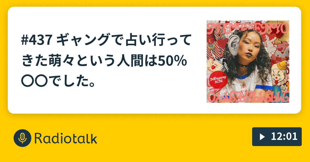 #437 ギャングで占い行ってきた🔮萌々という人間は50％〇〇でした。 - 爛々の【お耳にセニョリータ！！】 - Radiotalk(ラジオトーク)