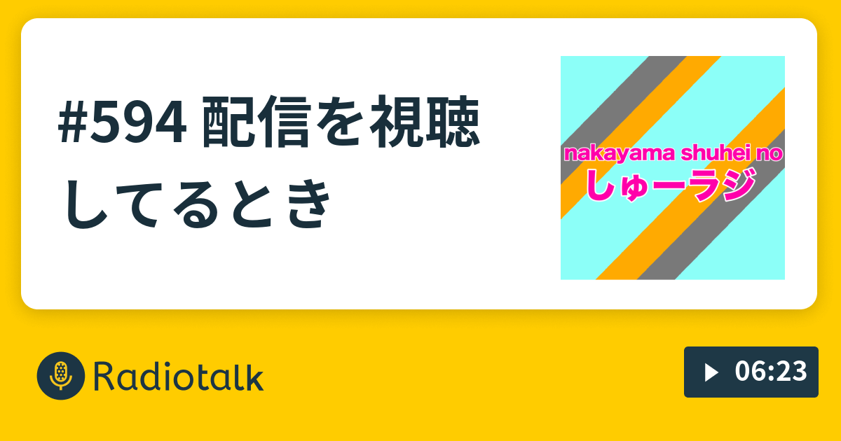 #594 配信を視聴してるとき - しゅーへいのしゅーラジ - Radiotalk(ラジオトーク)
