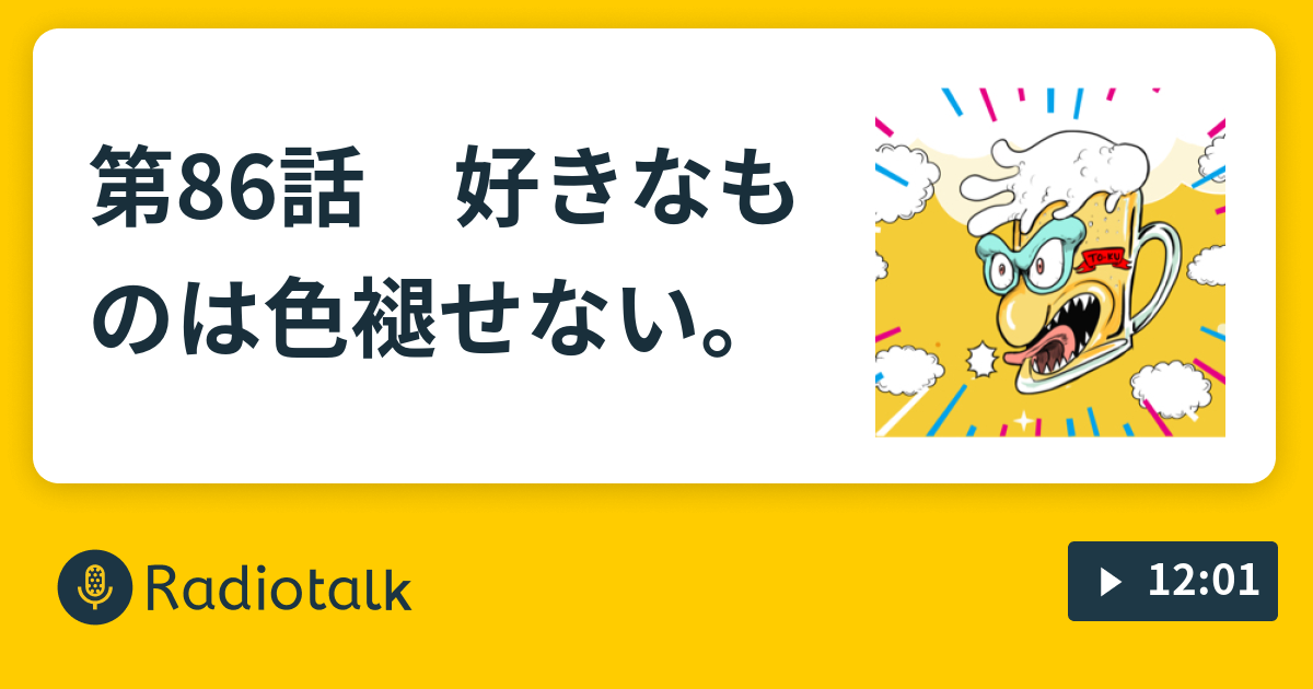 第86話 好きなものは色褪せない。 - るぅびぃず徳原の【乾杯！とーくトーク！】 - Radiotalk(ラジオトーク)