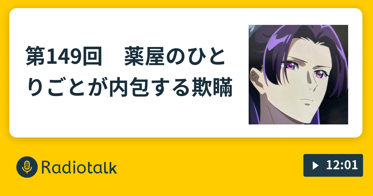 第149回 薬屋のひとりごとが内包する欺瞞⁉️ - 日本アニメ総研 - Radiotalk(ラジオトーク)