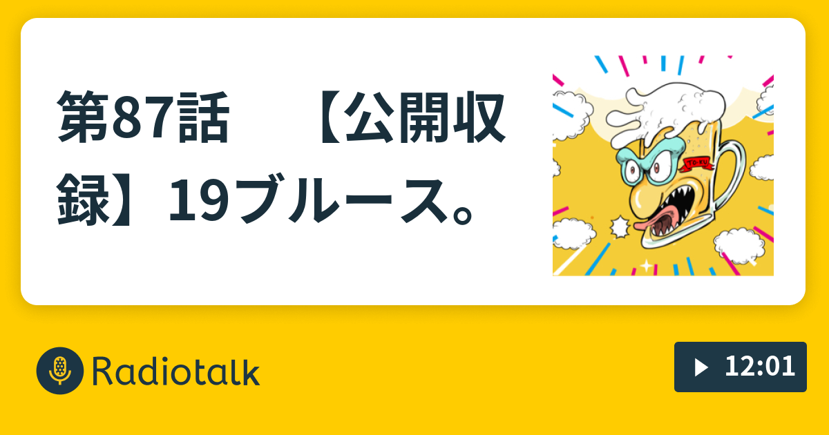 第87話 【公開収録】19ブルース。 - るぅびぃず徳原の【乾杯！とーくトーク！】 - Radiotalk(ラジオトーク)