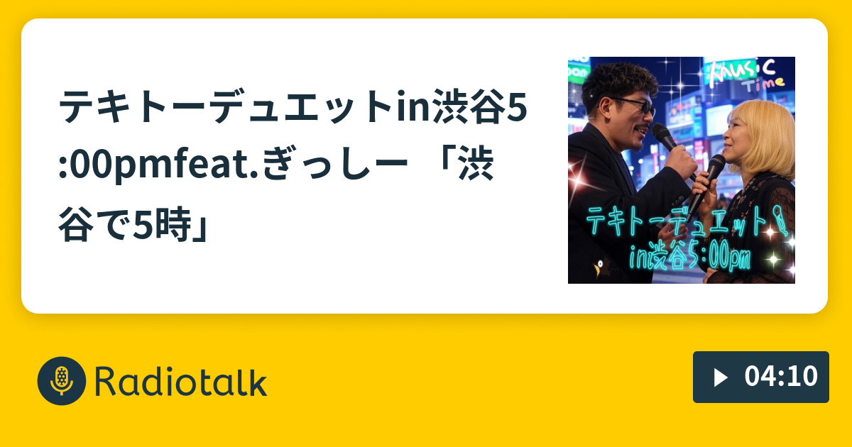 テキトーデュエット🎤in渋谷5:00pm feat.ぎっしー 「渋谷で5時｣ - 癒しの•*¨*•.¸¸♬︎ 音なっちん♬ - Radiotalk(ラジオトーク)