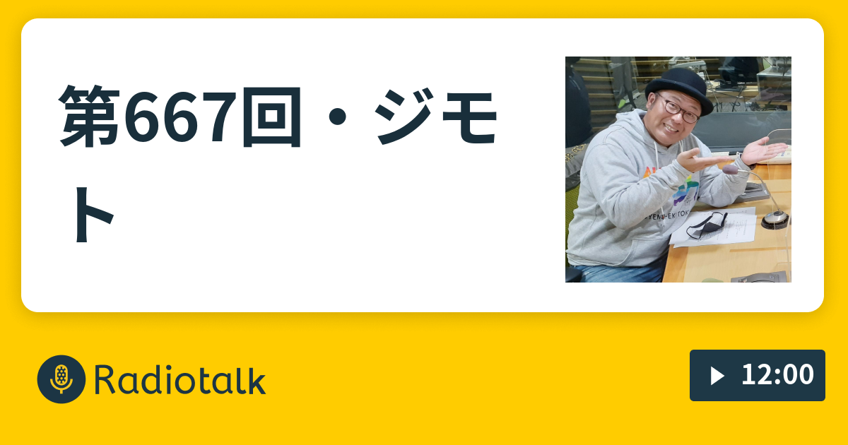 第667回・ジモト - 木曽さんちゅうの『木曽日記NEXT』の番組 - Radiotalk(ラジオトーク)