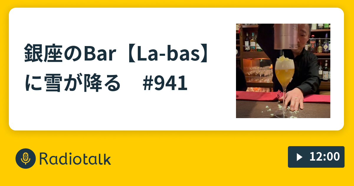 銀座のBar【La-bas】に雪が降る #941 - ami amour 21 ☆ シャンソン歌手あみのまったりトーク - Radiotalk(ラジオトーク)