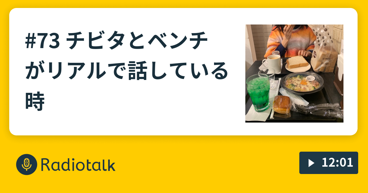 #73 チビタとベンチがリアルで話している時 - チビタとベンチ - Radiotalk(ラジオトーク)
