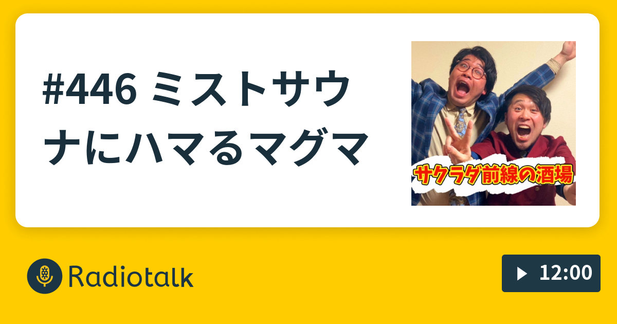 #446 ミストサウナにハマるマグマ - サクラダ前線の酒場 - Radiotalk(ラジオトーク)