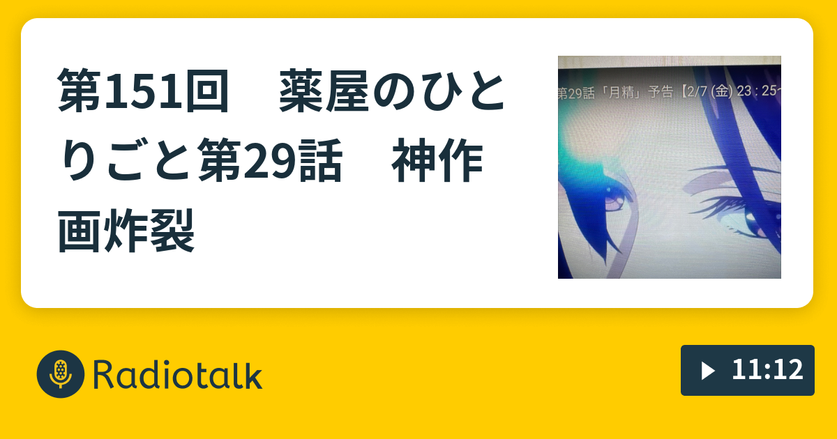 第151回 薬屋のひとりごと第29話 神作画炸裂‼️ - 日本アニメ総研 - Radiotalk(ラジオトーク)
