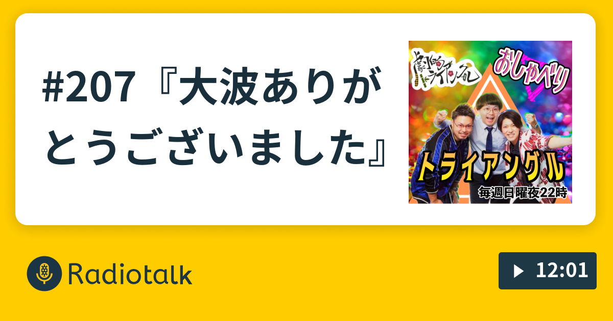 #207『大波🌊ありがとうございました‼️』 - ♦️おしゃべりトライアングル - Radiotalk(ラジオトーク)