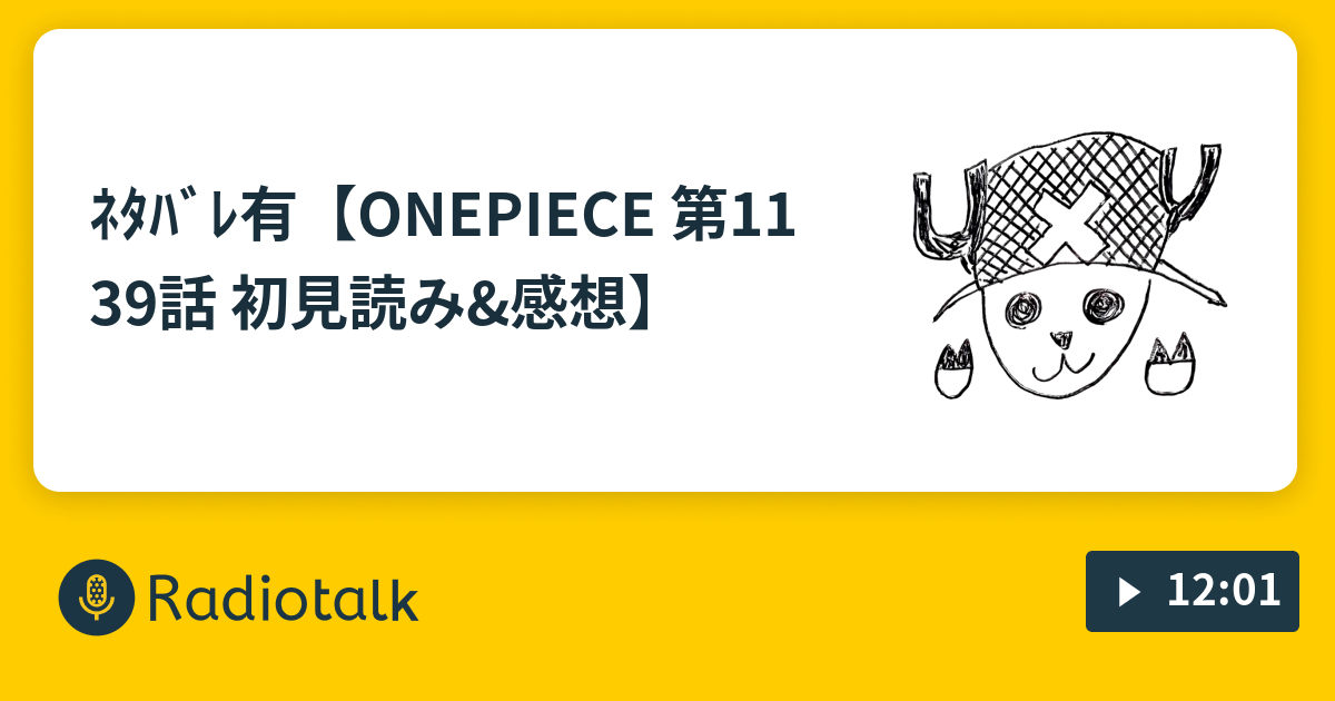 ⚠️ﾈﾀﾊﾞﾚ有【ONEPIECE 第1139話 初見読み&感想】 - 元あかちゃんのそれが全てじゃないけれど。 - Radiotalk(ラジオトーク)