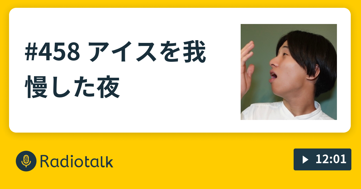 #458 アイスを我慢した夜 - あくびぼうや 池田京橋のラジオ - Radiotalk(ラジオトーク)