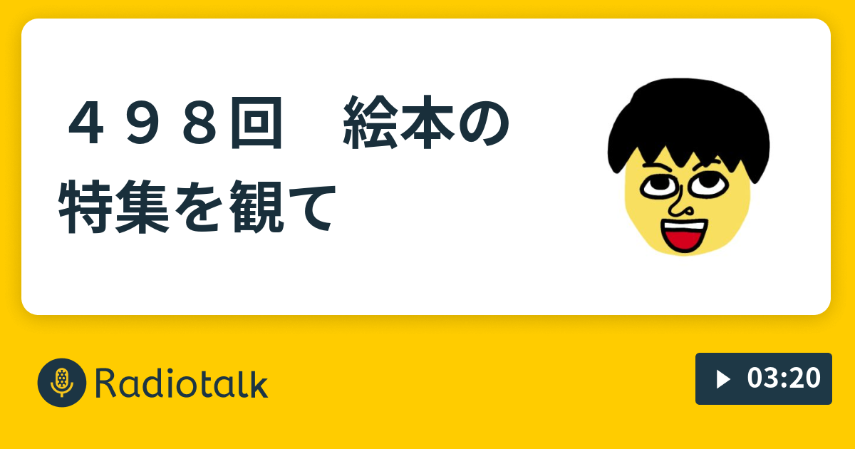 498回 絵本の特集を観て - ほいく こども えほんなどなどの番組 - Radiotalk(ラジオトーク)