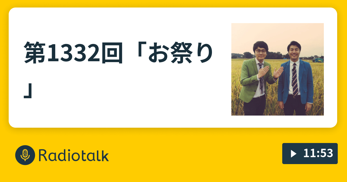 第1332回「お祭り」 - ぐりんぴーすの「まるごとバナナ」 - Radiotalk(ラジオトーク)