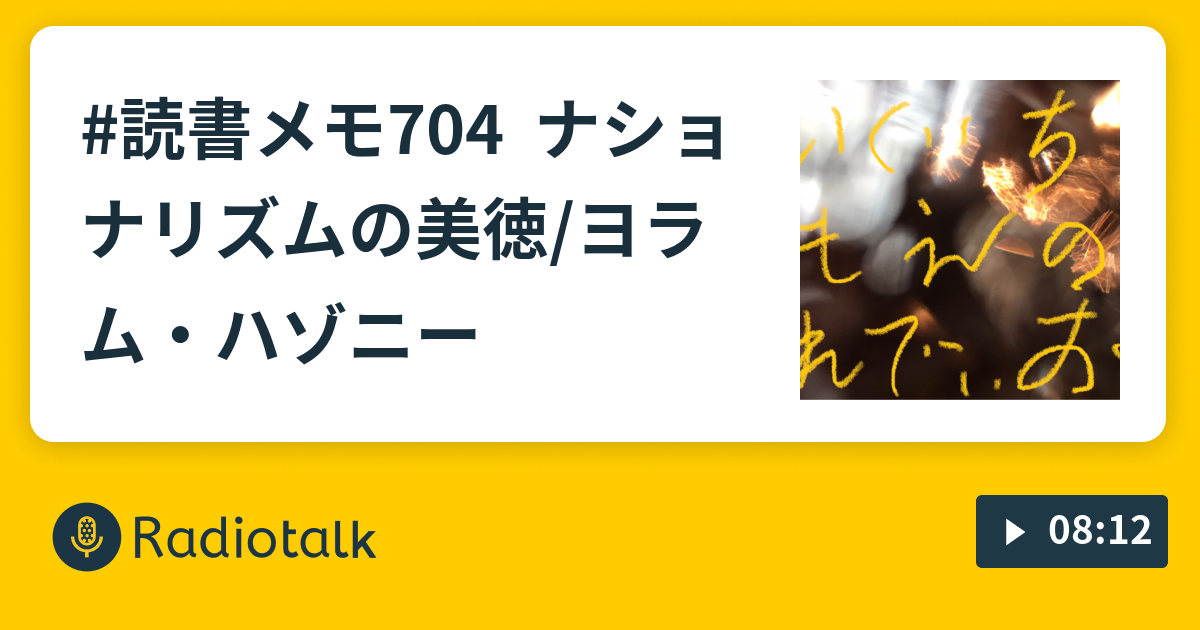 #読書メモ704 ナショナリズムの美徳/ヨラム・ハゾニー - いぐちもえのradio@読書メモ - Radiotalk(ラジオトーク)