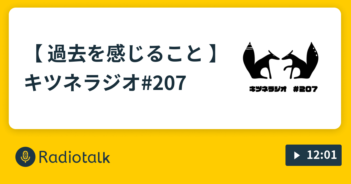過去を感じること 】キツネラジオ#207 - キツネラジオ - Radiotalk(ラジオトーク)