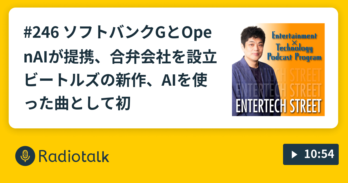 #246 ソフトバンクGとOpenAIが提携、合弁会社を設立 ビートルズの新作、AIを使った曲として初のグラミー受賞 Synthesizer Vの技術が、松任谷由実の40枚目のアルバムに導入 ...