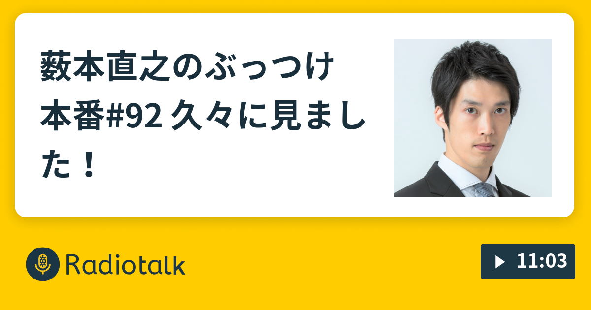 薮本直之のぶっつけ本番#92 久々に見ました！ - フォルツァ☆こじらせ🌀オーマイタウン ️ - Radiotalk(ラジオトーク)
