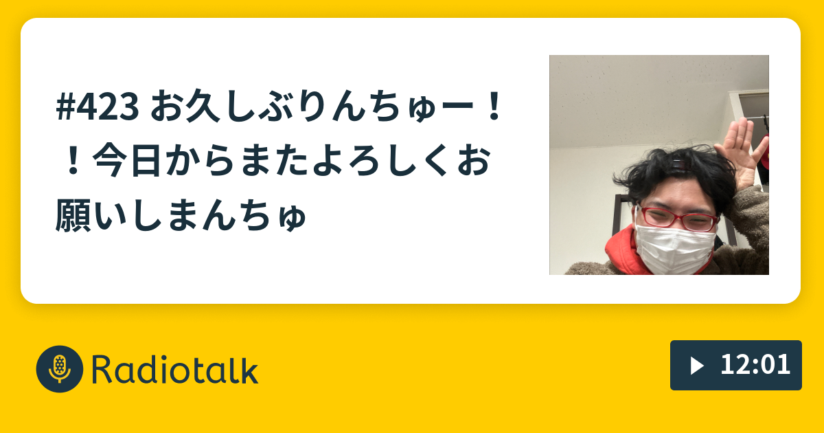 #423 お久しぶりんちゅー！！今日からまたよろしくお願いしまんちゅ ️ - ひなたぼっこのぽかラジ - Radiotalk(ラジオトーク)