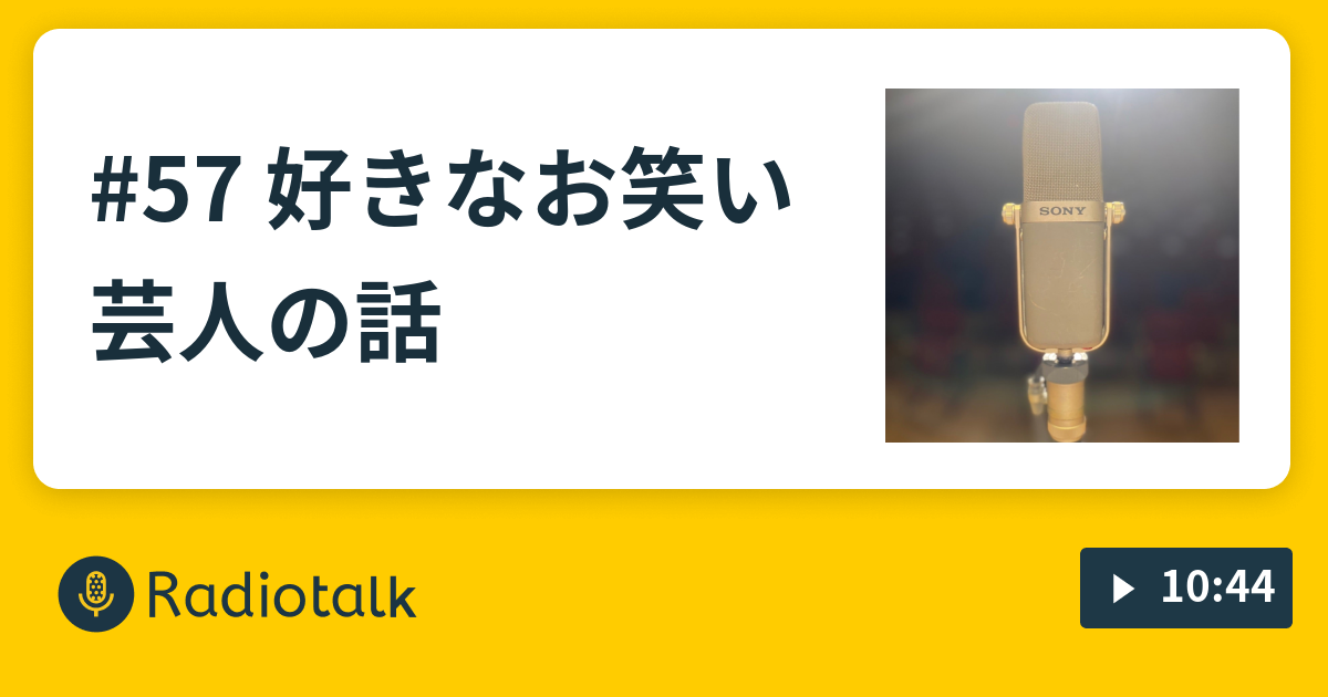 #57 好きなお笑い芸人の話 - DEMIN でみんのじかん - Radiotalk(ラジオトーク)