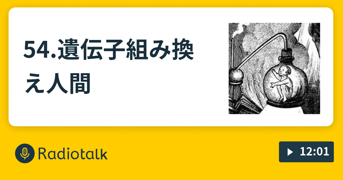 54.遺伝子組み換え人間 - 炎舞のネオンラジオ - Radiotalk(ラジオトーク)
