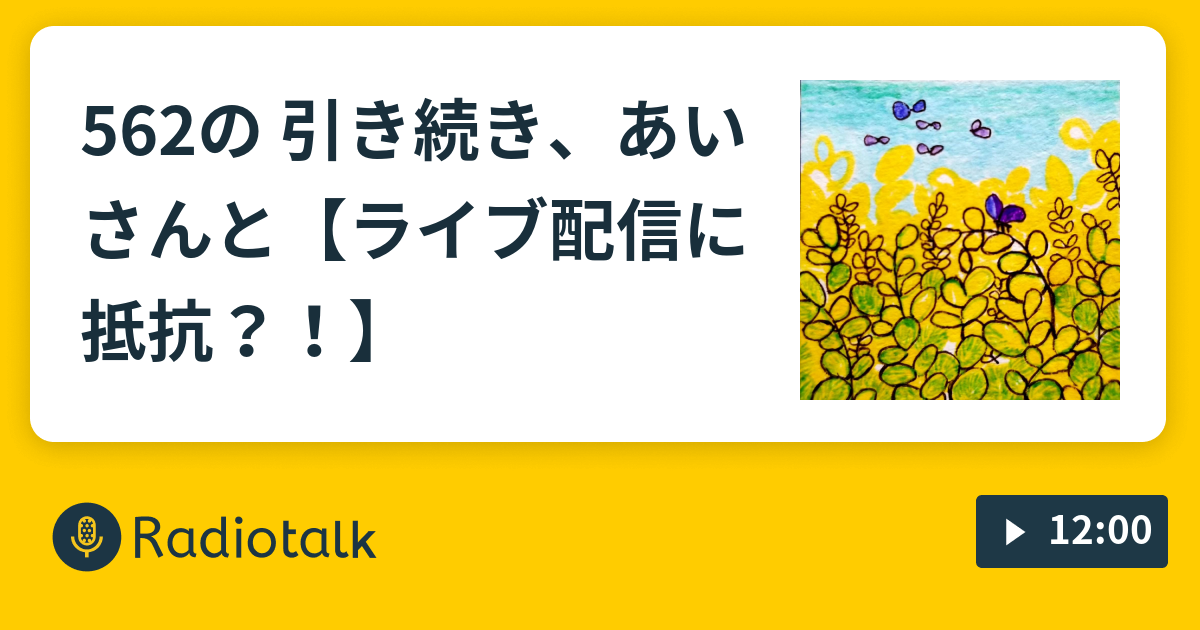 ♯562の② 引き続き、あいさんと【ライブ配信に抵抗？！】 - さすらいとかたらい - Radiotalk(ラジオトーク)