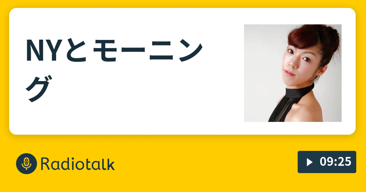 NYとモーニング - ダンサーしながら4万人の身体の悩み改善してきた德山まみの日常 - Radiotalk(ラジオトーク)