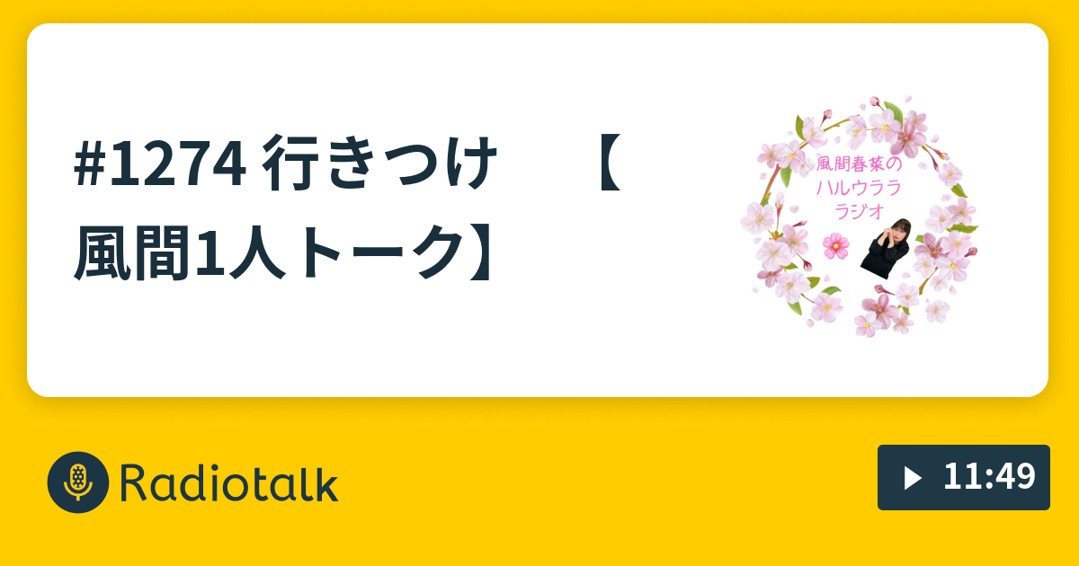 #1274 行きつけ 【風間1人トーク】 - 風間春菜のハルウラララジオ - Radiotalk(ラジオトーク)