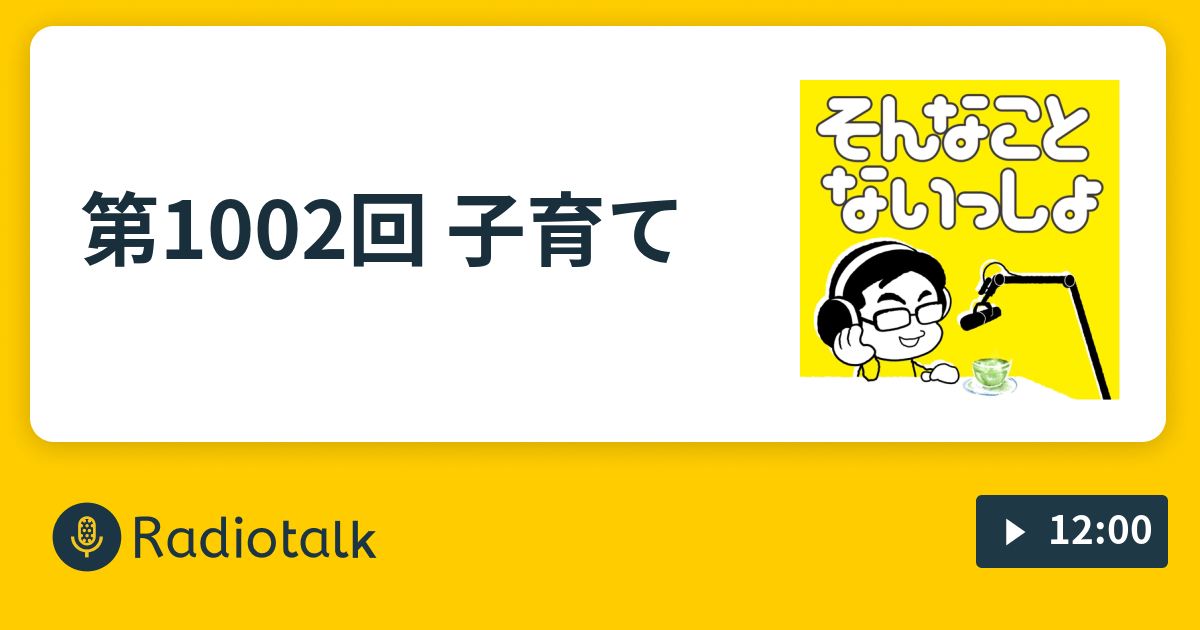 第1002回 子育て - そんなことないっしょ - Radiotalk(ラジオトーク)