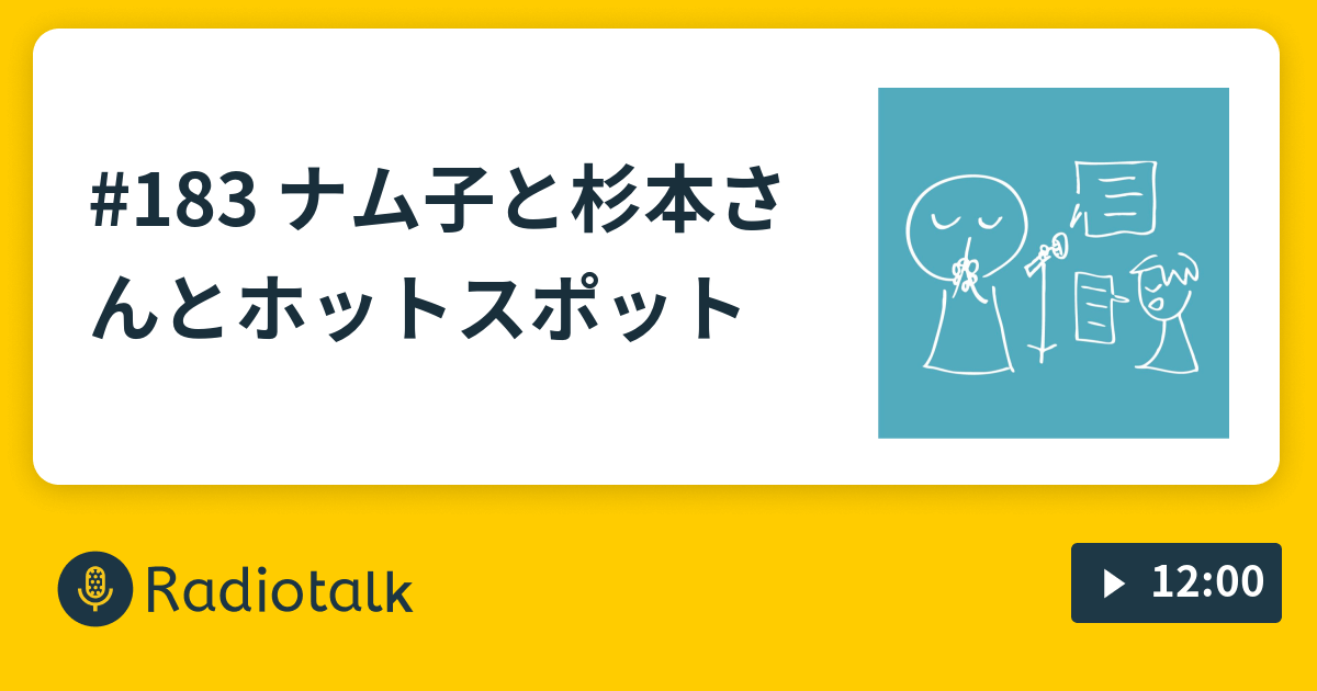 #183 ナム子と杉本さんとホットスポット🗻🛸 - BMナム子のお寺のキッチンラジオ #ナムラジ - Radiotalk(ラジオトーク)