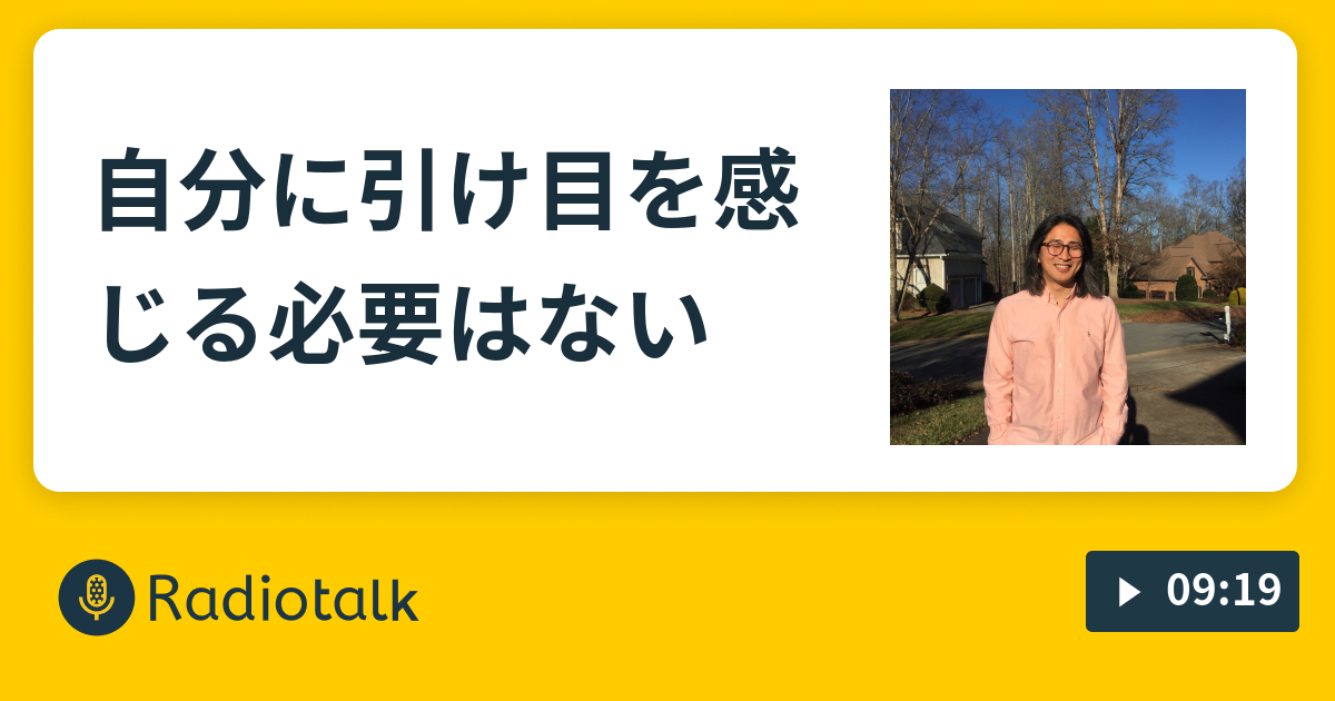 自分に引け目を感じる必要はない - ゆーすけの心がちょっと軽くなるラジオ - Radiotalk(ラジオトーク)