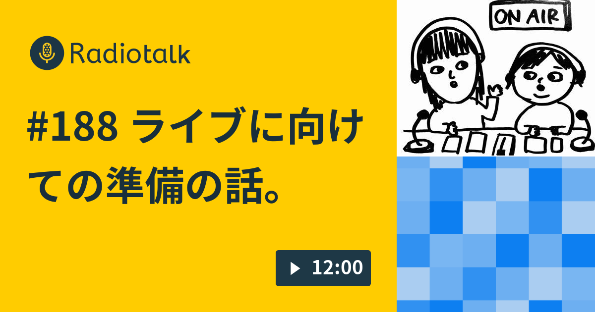 #188 ライブに向けての準備の話。 - おからじ - Radiotalk(ラジオトーク)
