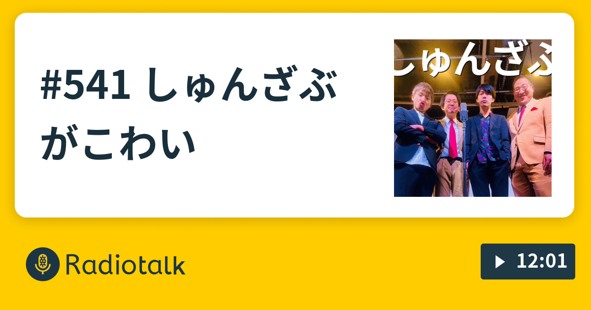 #541 しゅんざぶがこわい - しゅんすけラジオ - Radiotalk(ラジオトーク)